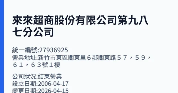 來來超商股份有限公司第九八七分公司的照片-統編 27936925(新竹市) 公司登記資料與營業項目詳細圖表