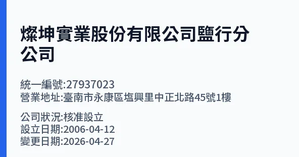 燦坤實業股份有限公司鹽行分公司的照片-統編 27937023(臺南市) 公司登記資料與營業項目詳細圖表