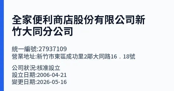 全家便利商店股份有限公司新竹大同分公司的照片-統編 27937109(新竹市) 公司登記資料與營業項目詳細圖表