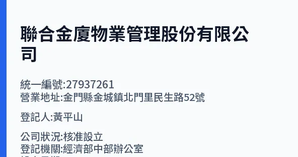 聯合金廈物業管理股份有限公司的照片-統編 27937261(金門縣) 公司登記資料與營業項目詳細圖表