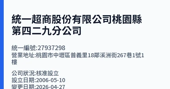 統一超商股份有限公司桃園縣第四二九分公司的照片-統編 27937298(桃園市) 公司登記資料與營業項目詳細圖表