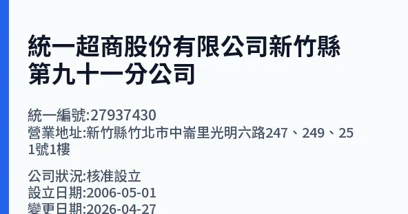 統一超商股份有限公司新竹縣第九十一分公司的照片-統編 27937430(新竹縣) 公司登記資料與營業項目詳細圖表