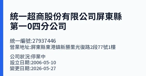 統一超商股份有限公司屏東縣第一0四分公司的照片-統編 27937446(屏東縣) 公司登記資料與營業項目詳細圖表