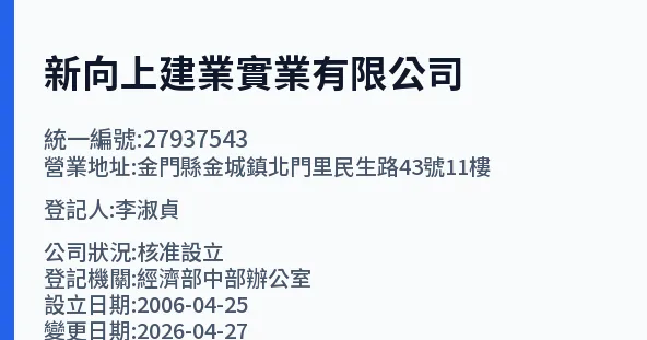 新向上建業實業有限公司的照片-統編 27937543(金門縣) 公司登記資料與營業項目詳細圖表