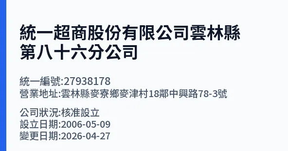 統一超商股份有限公司雲林縣第八十六分公司的照片-統編 27938178(雲林縣) 公司登記資料與營業項目詳細圖表