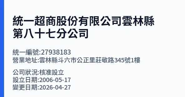 統一超商股份有限公司雲林縣第八十七分公司的照片-統編 27938183(雲林縣) 公司登記資料與營業項目詳細圖表
