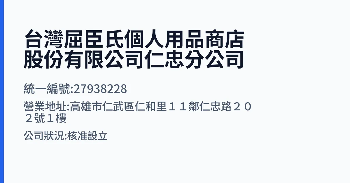 台灣屈臣氏個人用品商店股份有限公司仁忠分公司 - 統編 27938228(高雄市) 公司登記資料與營業項目詳細圖表