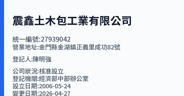 震鑫土木包工業有限公司的照片-統編 27939042(金門縣) 公司登記資料與營業項目詳細圖表