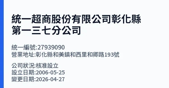 統一超商股份有限公司彰化縣第一三七分公司的照片-統編 27939090(彰化縣) 公司登記資料與營業項目詳細圖表