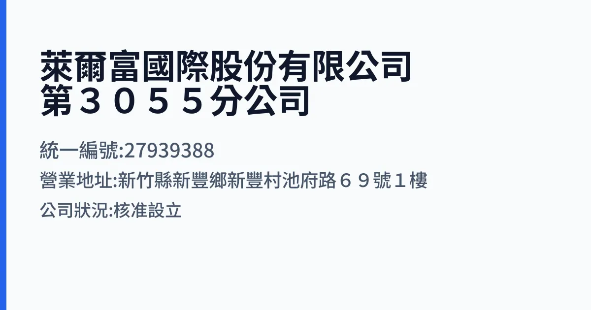 萊爾富國際股份有限公司第3055分公司 - 統編 27939388(新竹縣) 公司登記資料與營業項目詳細圖表