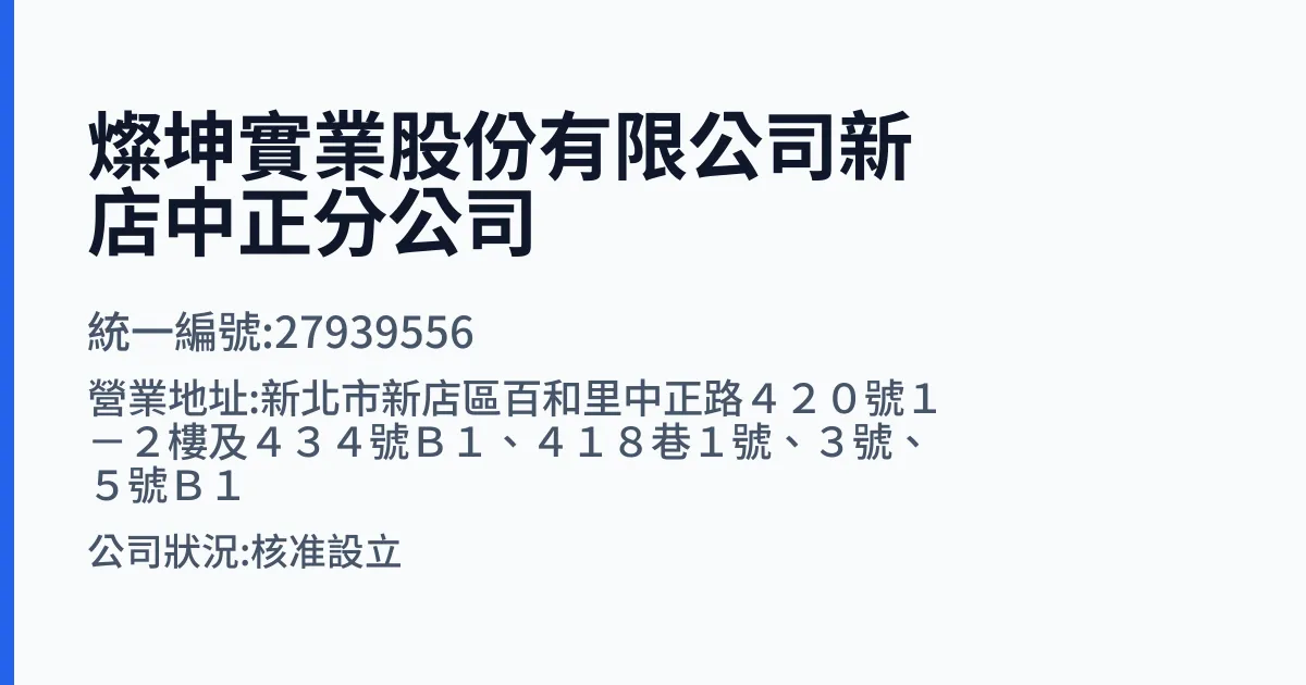 燦坤實業股份有限公司新店中正分公司 - 統編 27939556(新北市) 公司登記資料與營業項目詳細圖表