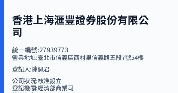 香港上海滙豐證券股份有限公司的照片-統編 27939773(臺北市) 公司登記資料與營業項目詳細圖表