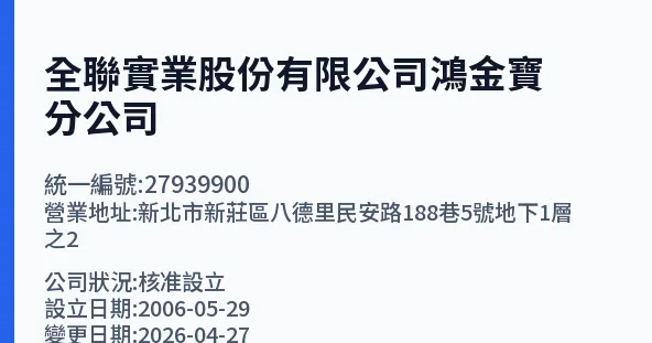全聯實業股份有限公司鴻金寶分公司的照片-統編 27939900(新北市) 公司登記資料與營業項目詳細圖表