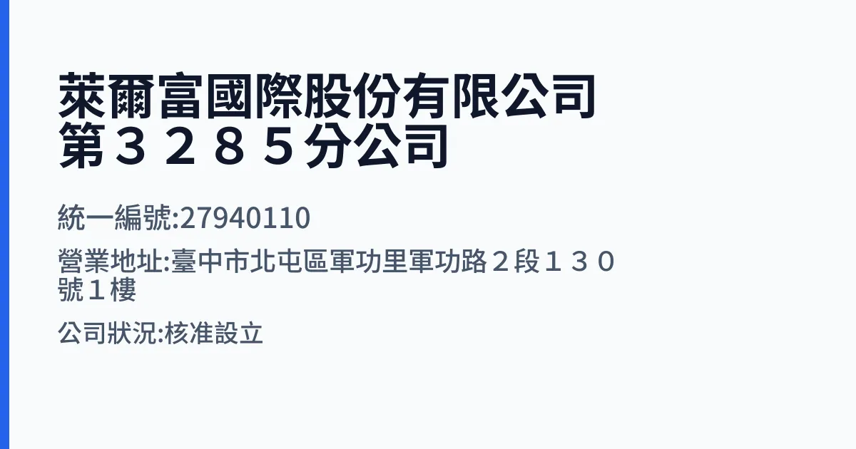 萊爾富國際股份有限公司第３２８５分公司 - 統編 27940110(臺中市) 公司登記資料與營業項目詳細圖表