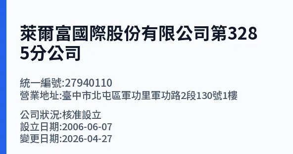 萊爾富國際股份有限公司第3285分公司的照片-統編 27940110(臺中市) 公司登記資料與營業項目詳細圖表