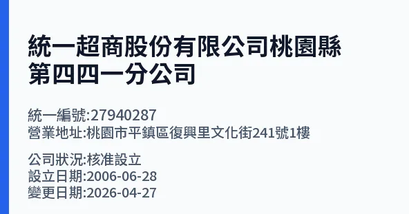 統一超商股份有限公司桃園縣第四四一分公司的照片-統編 27940287(桃園市) 公司登記資料與營業項目詳細圖表