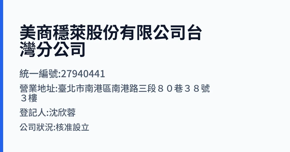 美商穩萊股份有限公司台灣分公司 - 統編 27940441(臺北市) 公司登記資料與營業項目詳細圖表