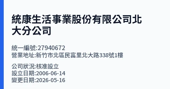 統康生活事業股份有限公司北大分公司的照片-統編 27940672(新竹市) 公司登記資料與營業項目詳細圖表