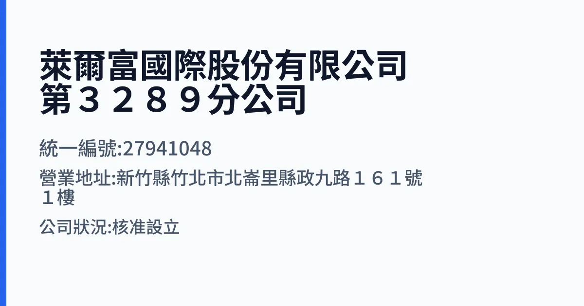 萊爾富國際股份有限公司第３２８９分公司 - 統編 27941048(新竹縣) 公司登記資料與營業項目詳細圖表