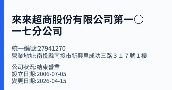 來來超商股份有限公司第一○一七分公司的照片-統編 27941270(南投縣) 公司登記資料與營業項目詳細圖表