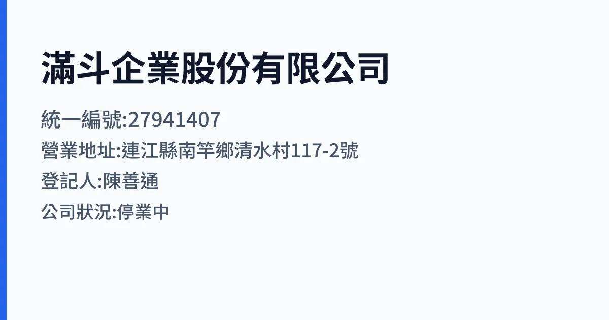 滿斗企業股份有限公司 - 統編 27941407(連江縣) 公司登記資料與營業項目詳細圖表