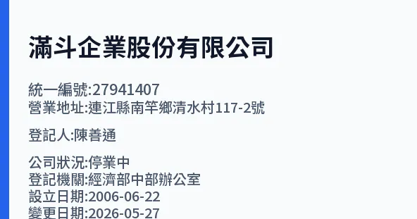 滿斗企業股份有限公司的照片-統編 27941407(連江縣) 公司登記資料與營業項目詳細圖表