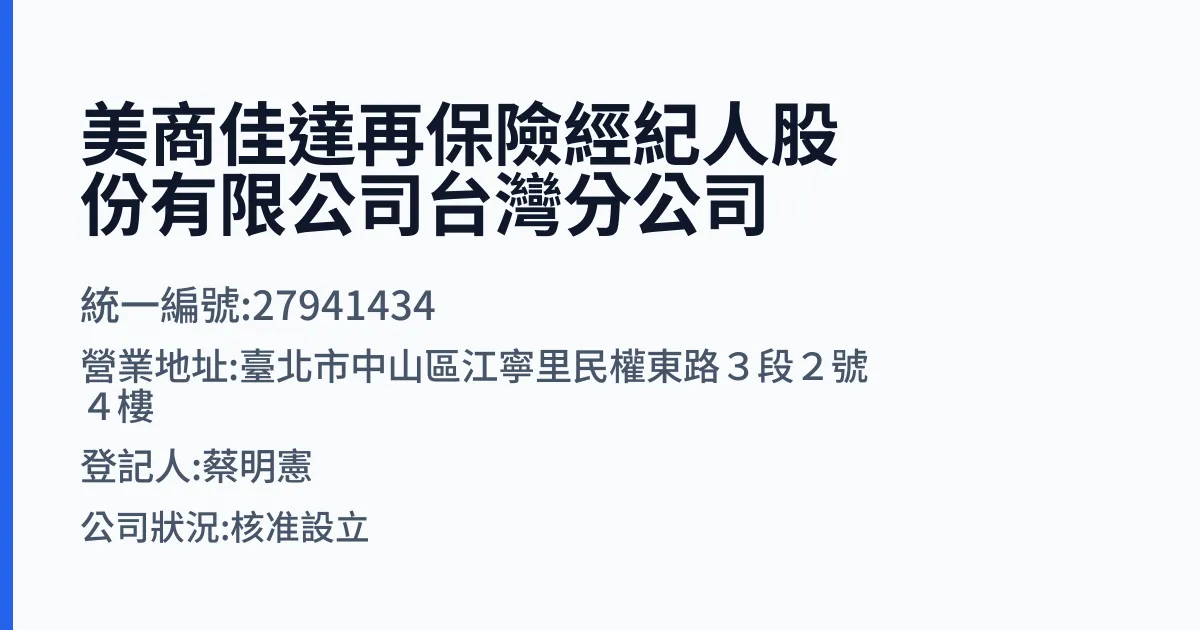 美商佳達再保險經紀人股份有限公司台灣分公司 - 統編 27941434(臺北市) 公司登記資料與營業項目詳細圖表