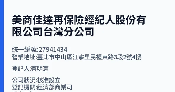 美商佳達再保險經紀人股份有限公司台灣分公司的照片-統編 27941434(臺北市) 公司登記資料與營業項目詳細圖表