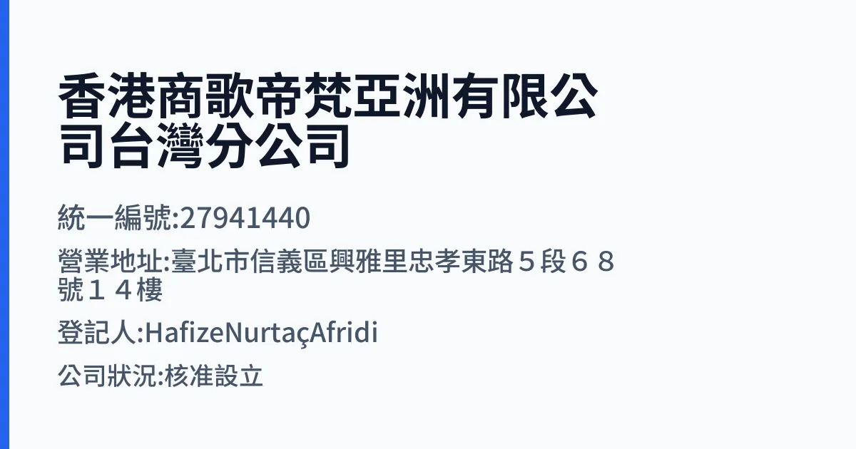 香港商歌帝梵亞洲有限公司台灣分公司 - 統編 27941440(臺北市) 公司登記資料與營業項目詳細圖表
