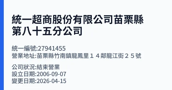 統一超商股份有限公司苗栗縣第八十五分公司的照片-統編 27941455(苗栗縣) 公司登記資料與營業項目詳細圖表
