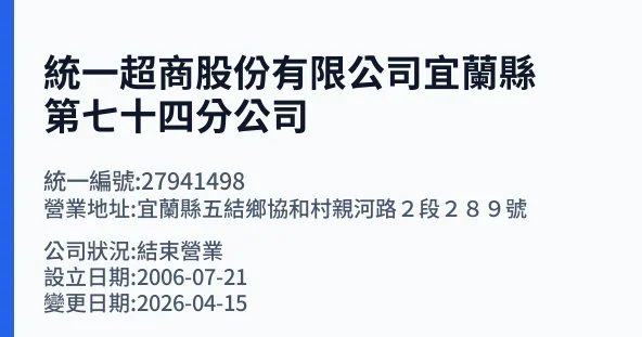 統一超商股份有限公司宜蘭縣第七十四分公司的照片-統編 27941498(宜蘭縣) 公司登記資料與營業項目詳細圖表