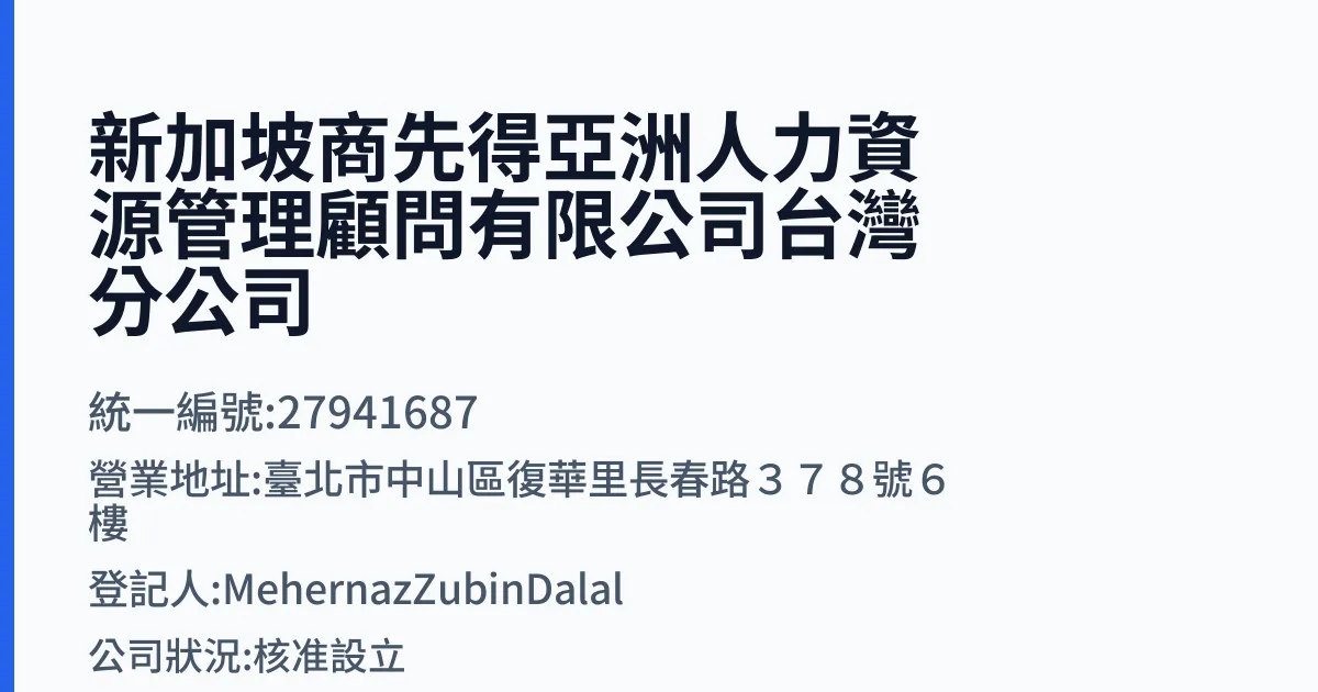 新加坡商先得亞洲人力資源管理顧問有限公司台灣分公司 - 統編 27941687(臺北市) 公司登記資料與營業項目詳細圖表