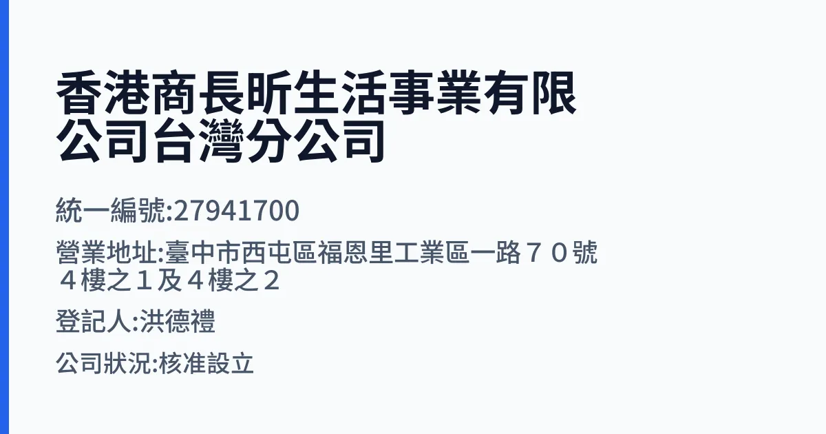 香港商長昕生活事業有限公司台灣分公司 - 統編 27941700(臺中市) 公司登記資料與營業項目詳細圖表