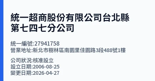 統一超商股份有限公司台北縣第七四七分公司的照片-統編 27941758(新北市) 公司登記資料與營業項目詳細圖表
