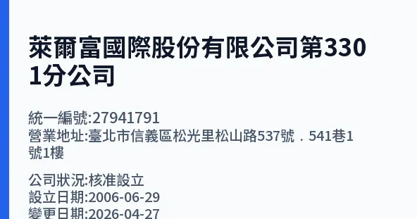 萊爾富國際股份有限公司第3301分公司的照片-統編 27941791(臺北市) 公司登記資料與營業項目詳細圖表