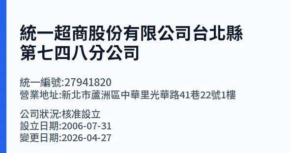 統一超商股份有限公司台北縣第七四八分公司的照片-統編 27941820(新北市) 公司登記資料與營業項目詳細圖表