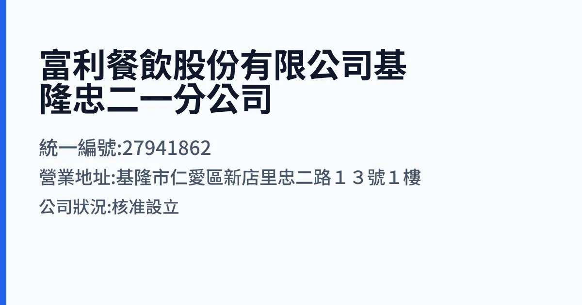 富利餐飲股份有限公司基隆忠二一分公司 - 統編 27941862(基隆市) 公司登記資料與營業項目詳細圖表