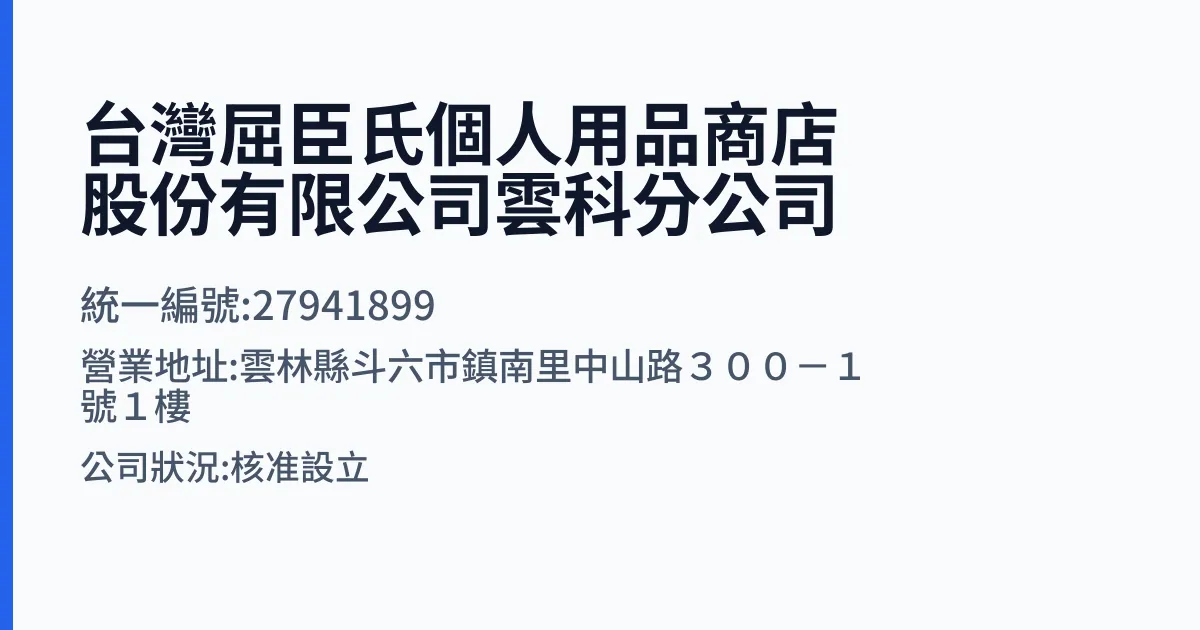 台灣屈臣氏個人用品商店股份有限公司雲科分公司 - 統編 27941899(雲林縣) 公司登記資料與營業項目詳細圖表