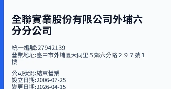 全聯實業股份有限公司外埔六分分公司的照片-統編 27942139(臺中市) 公司登記資料與營業項目詳細圖表
