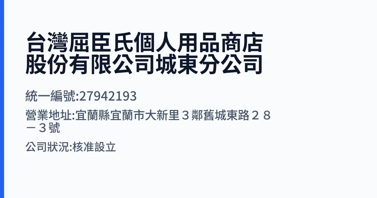台灣屈臣氏個人用品商店股份有限公司城東分公司 - 統編 27942193(宜蘭縣) 公司登記資料與營業項目詳細圖表