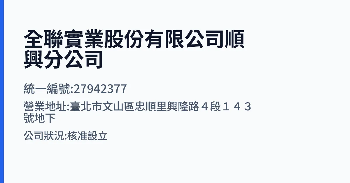 全聯實業股份有限公司順興分公司 - 統編 27942377(臺北市) 公司登記資料與營業項目詳細圖表
