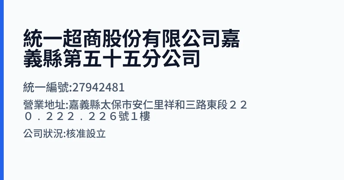 統一超商股份有限公司嘉義縣第五十五分公司 - 統編 27942481(嘉義縣) 公司登記資料與營業項目詳細圖表