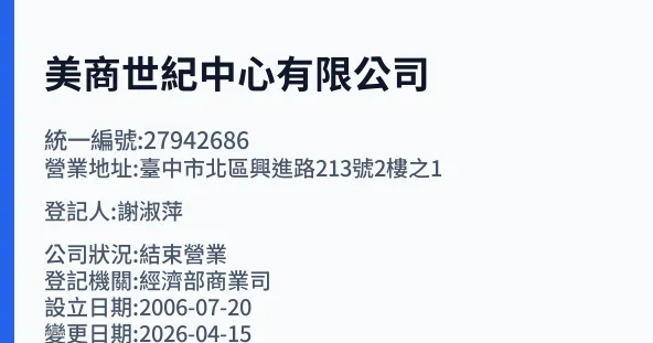 美商世紀中心有限公司的照片-統編 27942686(臺中市) 公司登記資料與營業項目詳細圖表