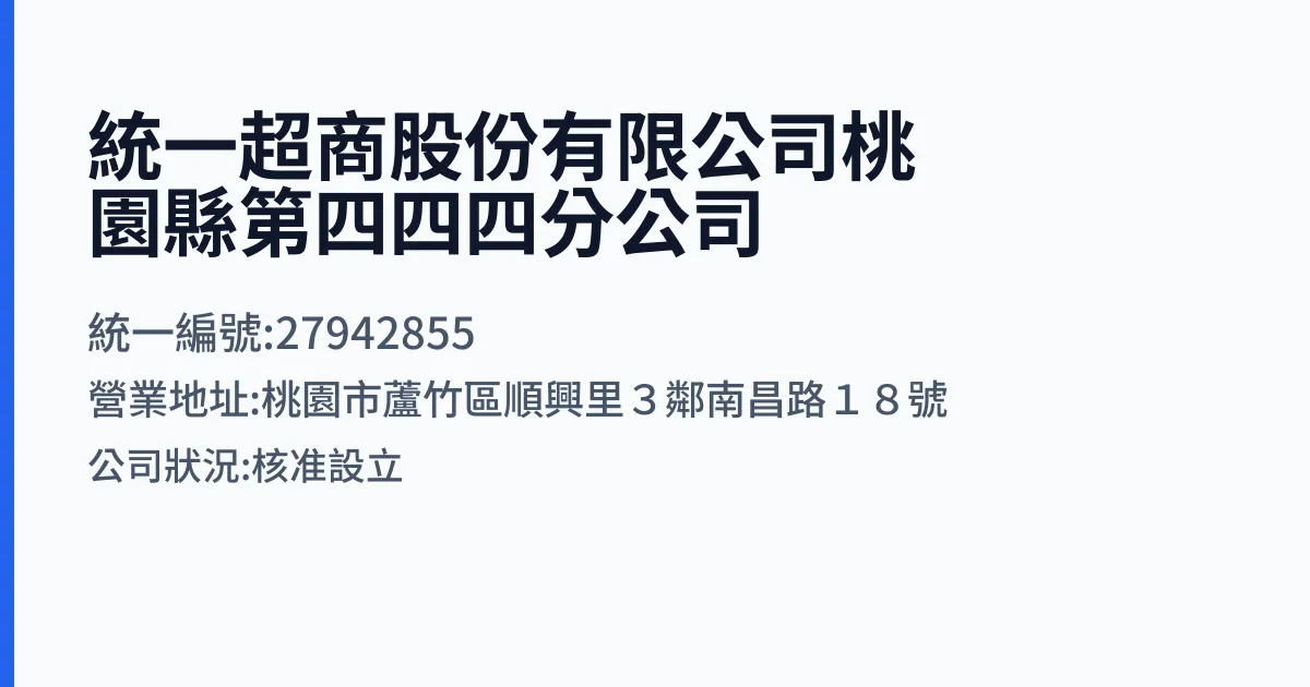 統一超商股份有限公司桃園縣第四四四分公司 - 統編 27942855(桃園市) 公司登記資料與營業項目詳細圖表