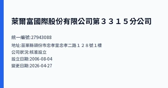 萊爾富國際股份有限公司第3315分公司的照片-統編 27943088(苗栗縣) 公司登記資料與營業項目詳細圖表
