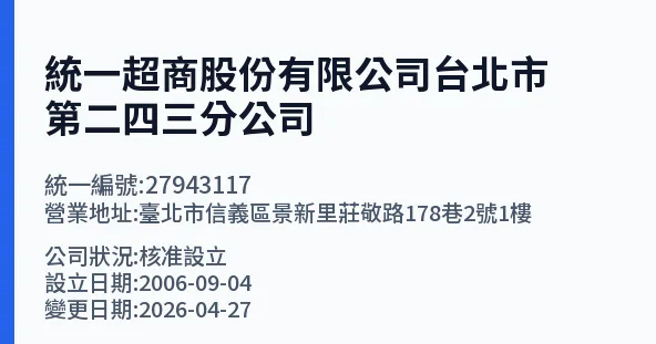 統一超商股份有限公司台北市第二四三分公司的照片-統編 27943117(臺北市) 公司登記資料與營業項目詳細圖表