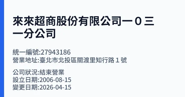 來來超商股份有限公司一０三一分公司的照片-統編 27943186(臺北市) 公司登記資料與營業項目詳細圖表
