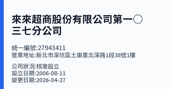 來來超商股份有限公司第一○三七分公司的照片-統編 27943411(新北市) 公司登記資料與營業項目詳細圖表