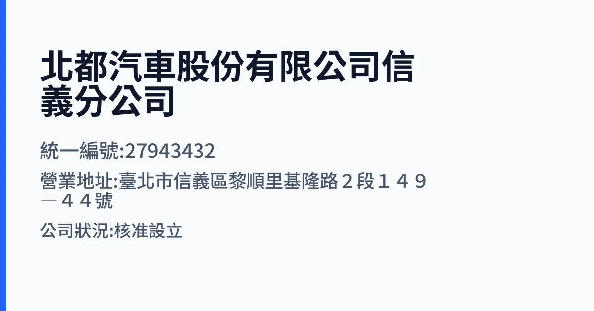 北都汽車股份有限公司信義分公司 - 統編 27943432(臺北市) 公司登記資料與營業項目詳細圖表