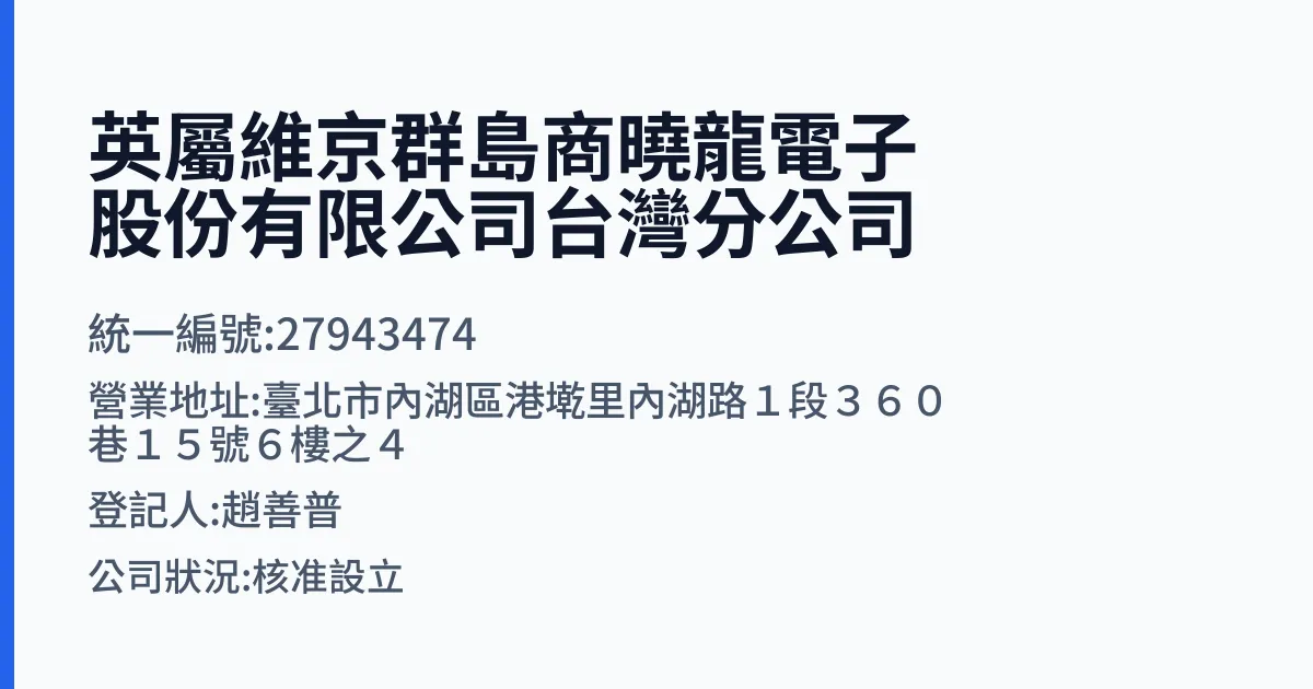 英屬維京群島商曉龍電子股份有限公司台灣分公司 - 統編 27943474(臺北市) 公司登記資料與營業項目詳細圖表